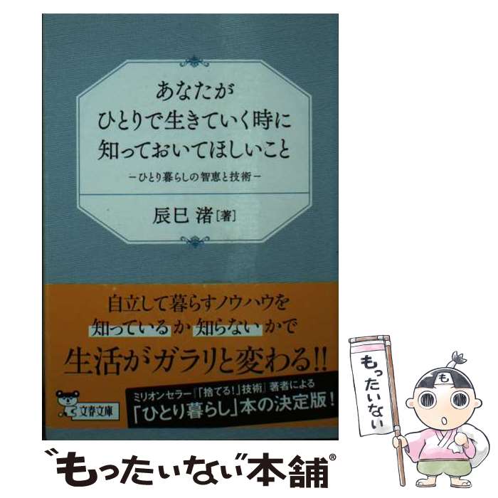 著者：辰巳　渚出版社：文藝春秋サイズ：文庫ISBN-10：4167921898ISBN-13：9784167921897■こちらの商品もオススメです ● 天文で解ける箸墓古墳の謎 / 豆板 敏男, 奈良の古代文化研究会 / 青垣出版 [単行...