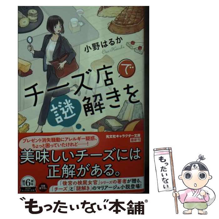 著者：小野はるか出版社：光文社サイズ：文庫ISBN-10：4334104967ISBN-13：9784334104962■通常24時間以内に出荷可能です。※繁忙期やセール等、ご注文数が多い日につきましては　発送まで48時間かかる場合がありま...