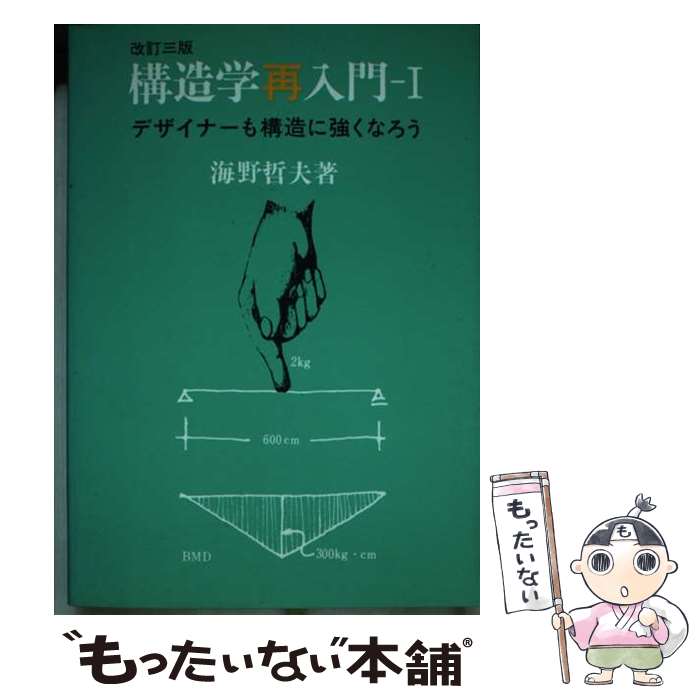 著者：海野 哲夫出版社：彰国社サイズ：単行本ISBN-10：4395005659ISBN-13：9784395005659■こちらの商品もオススメです ● 建築構造・一問一答 / 海野哲夫 / 明現社 [単行本] ● 構造力学早わかり / ...