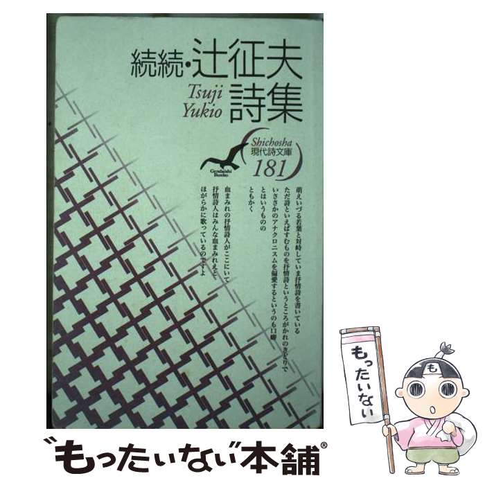 著者：辻 征夫出版社：思潮社サイズ：単行本ISBN-10：4783709564ISBN-13：9784783709565■通常24時間以内に出荷可能です。※繁忙期やセール等、ご注文数が多い日につきましては　発送まで48時間かかる場合がありま...