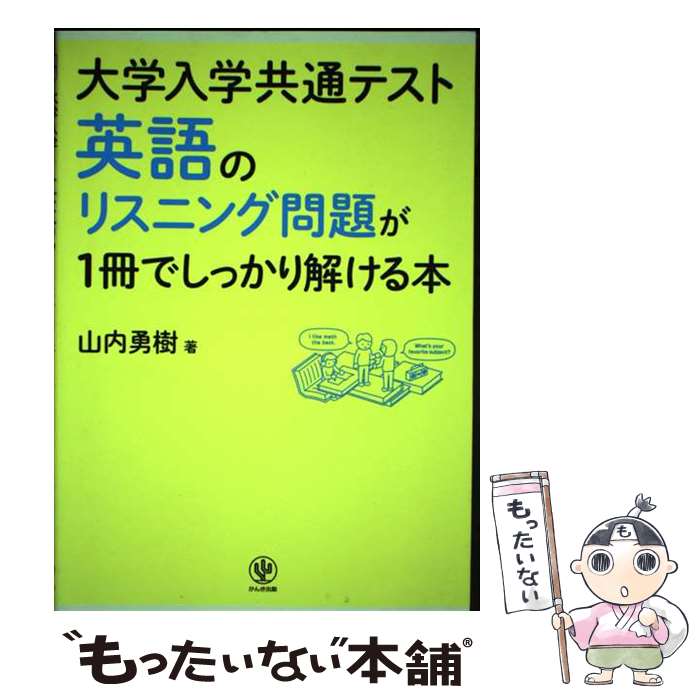 著者：山内勇樹出版社：かんき出版サイズ：単行本（ソフトカバー）ISBN-10：4761230193ISBN-13：9784761230197■通常24時間以内に出荷可能です。※繁忙期やセール等、ご注文数が多い日につきましては　発送まで48時...