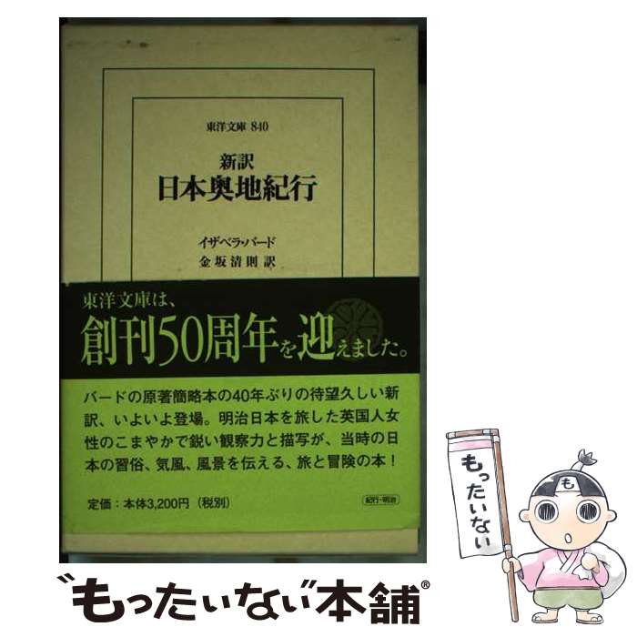 著者：イザベラ バード, 金坂 清則出版社：平凡社サイズ：単行本ISBN-10：4582808409ISBN-13：9784582808407■通常24時間以内に出荷可能です。※繁忙期やセール等、ご注文数が多い日につきましては　発送まで48...