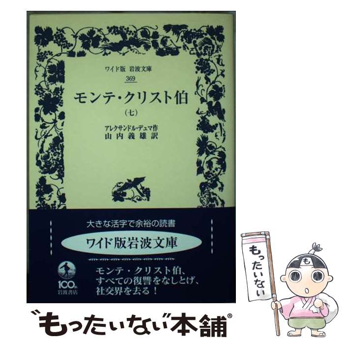 著者：アレクサンドル・デュマ, 山内 義雄出版社：岩波書店サイズ：単行本（ソフトカバー）ISBN-10：4000073699ISBN-13：9784000073691■こちらの商品もオススメです ● モンテ・クリスト伯　4 / アレクサンド...