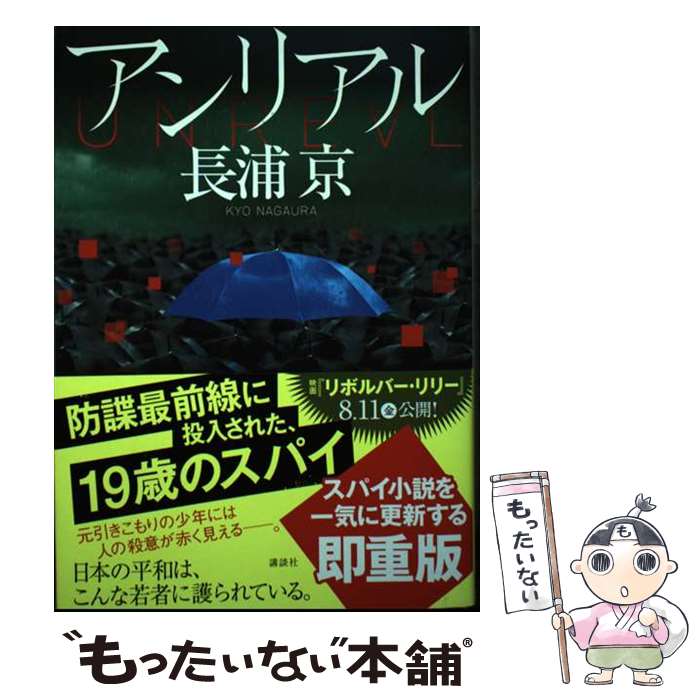 著者：長浦 京出版社：講談社サイズ：単行本ISBN-10：4065318092ISBN-13：9784065318096■通常24時間以内に出荷可能です。※繁忙期やセール等、ご注文数が多い日につきましては　発送まで48時間かかる場合がありま...