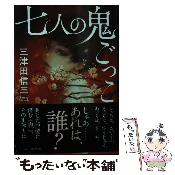 著者：三津田 信三出版社：中央公論新社サイズ：文庫ISBN-10：4122075416ISBN-13：9784122075412■こちらの商品もオススメです ● かにみそ / 倉狩 聡, 西島 大介 / KADOKAWA [文庫] ● ジョ...