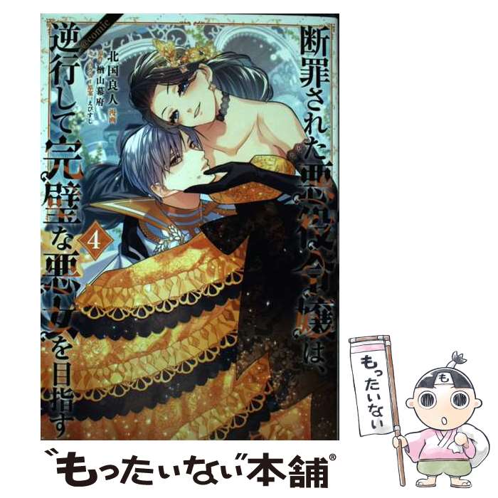 著者：北国良人出版社：TOブックス　コロナ・コミックスサイズ：単行本（ソフトカバー）ISBN-10：486794243XISBN-13：9784867942437■こちらの商品もオススメです ● 断罪された悪役令嬢は、逆行して完璧な悪女を目...