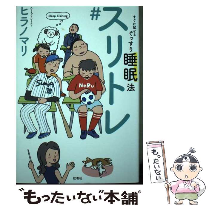 著者：ヒラノマリ出版社：虹有社サイズ：単行本（ソフトカバー）ISBN-10：4770900805ISBN-13：9784770900807■通常24時間以内に出荷可能です。※繁忙期やセール等、ご注文数が多い日につきましては　発送まで48時間...