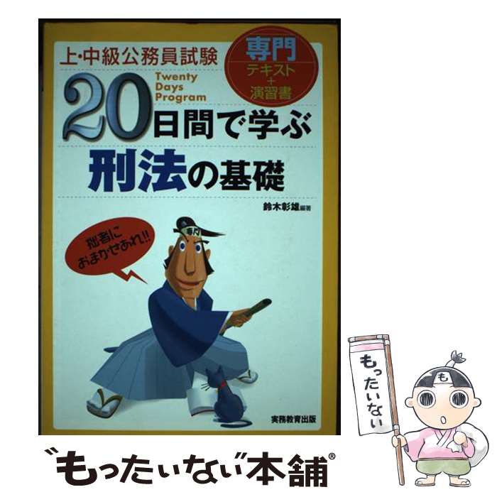 著者：鈴木 彰雄出版社：実務教育出版サイズ：単行本ISBN-10：4788935724ISBN-13：9784788935723■こちらの商品もオススメです ● 公務員試験　新スーパー過去問ゼミ5　財政学 / 実務教育出版 [単行本（ソフト...