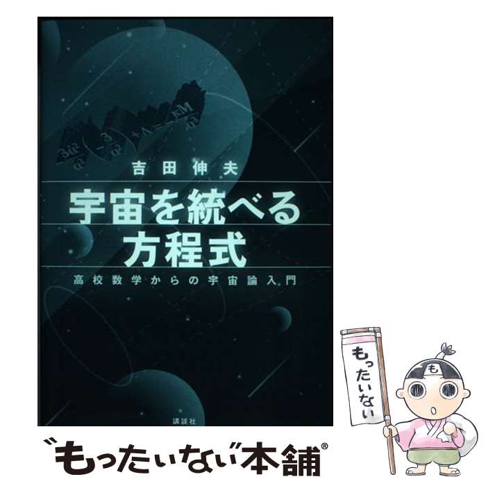 著者：吉田 伸夫出版社：講談社サイズ：単行本ISBN-10：4065251192ISBN-13：9784065251195■通常24時間以内に出荷可能です。※繁忙期やセール等、ご注文数が多い日につきましては　発送まで48時間かかる場合があり...