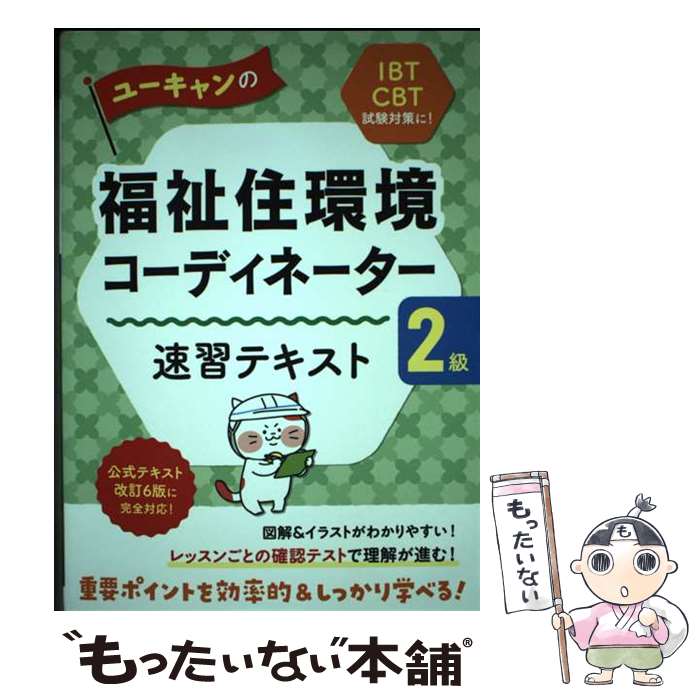 著者：ユーキャン福祉住環境コーディネーター試験研究会出版社：U-CANサイズ：単行本（ソフトカバー）ISBN-10：4426613957ISBN-13：9784426613952■通常24時間以内に出荷可能です。※繁忙期やセール等、ご注文数...
