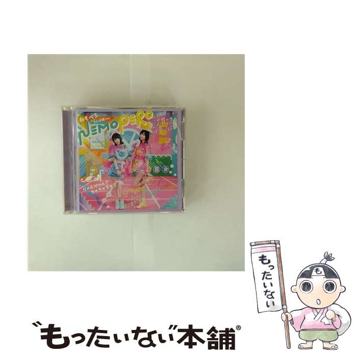 EANコード：4988061896847■こちらの商品もオススメです ● でんでんぱっしょん CD 初回限定生産/夢眠ねむ盤 / でんぱ組.inc / でんぱ組.inc / トイズファクトリー [CD] ● キュンキュンですっ 365番目...