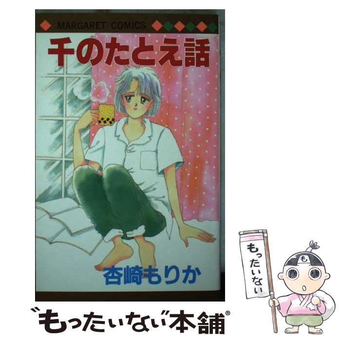 著者：杏崎 もりか出版社：集英社サイズ：新書ISBN-10：4088493826ISBN-13：9784088493824■通常24時間以内に出荷可能です。※繁忙期やセール等、ご注文数が多い日につきましては　発送まで48時間かかる場合があり...