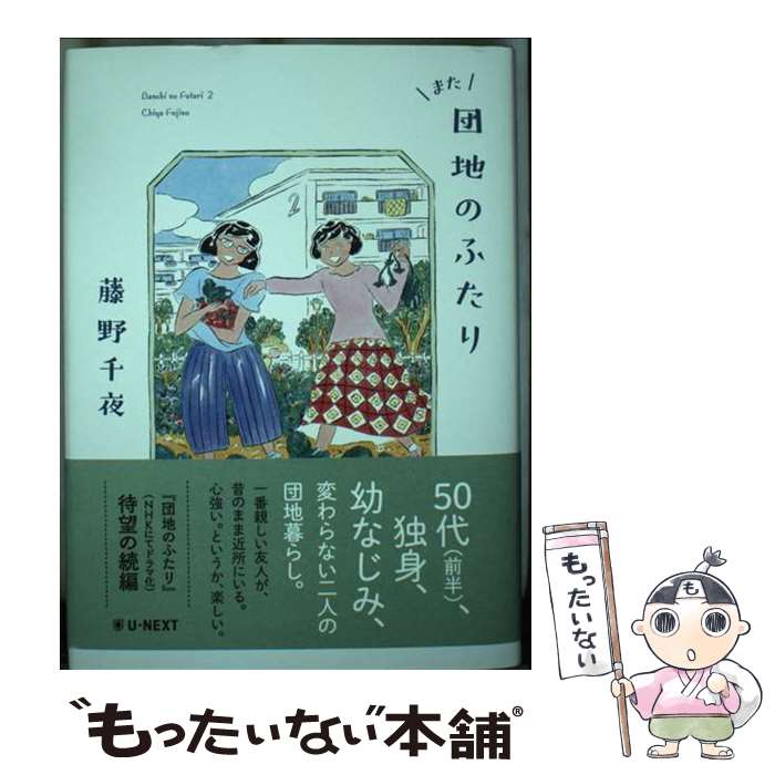 著者：藤野 千夜出版社：U-NEXTサイズ：単行本ISBN-10：4911106271ISBN-13：9784911106273■こちらの商品もオススメです ● じい散歩　妻の反乱 / 藤野 千夜 / 双葉社 [単行本（ソフトカバー）] ■...