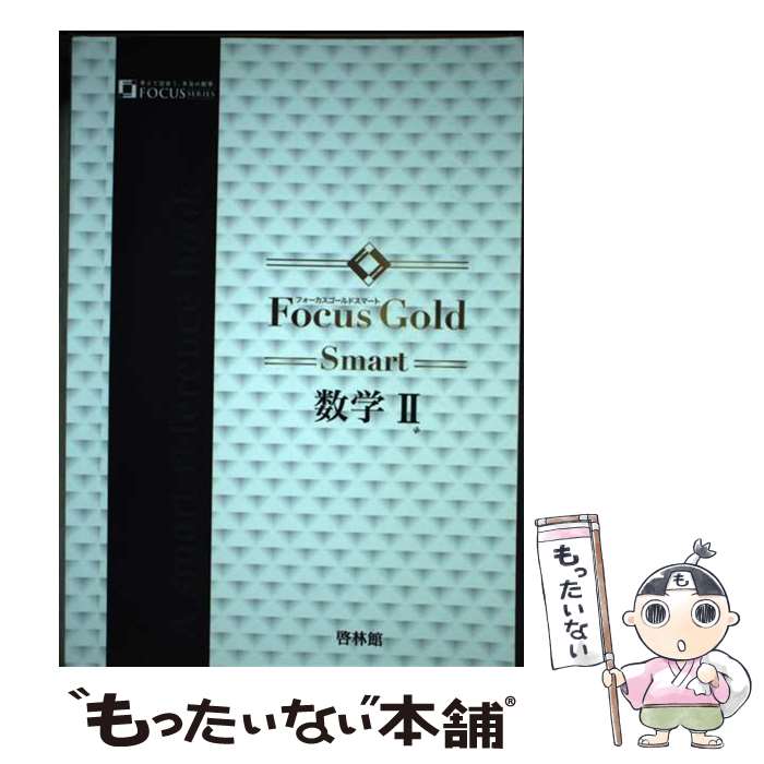 著者：新興出版社啓林館出版社：新興出版社啓林館サイズ：単行本ISBN-10：4402224462ISBN-13：9784402224462■通常24時間以内に出荷可能です。※繁忙期やセール等、ご注文数が多い日につきましては　発送まで48時間...