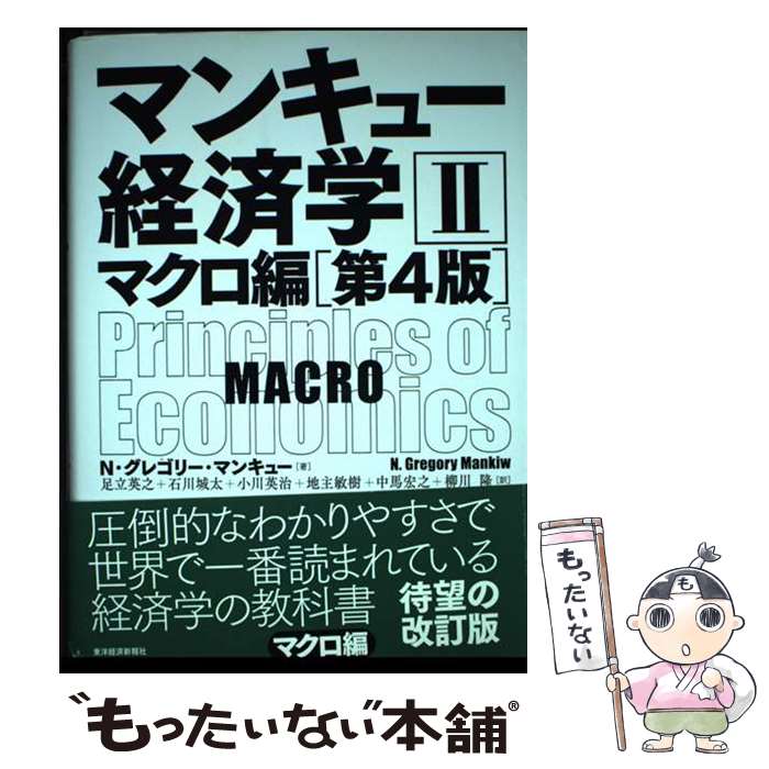 著者：N・グレゴリー・マンキュー, 足立 英之, 石川 城太, 柳川 隆, 小川 英治, 中馬 宏之, 地主 敏樹出版社：東洋経済新報社サイズ：単行本ISBN-10：4492315209ISBN-13：9784492315200■こちらの商...
