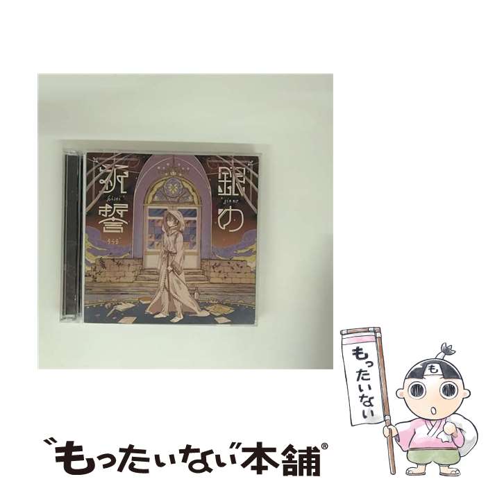 EANコード：4988031305928■こちらの商品もオススメです ● 銀の祈誓 初回限定盤B DVD付 CD そらる / そらる / Universal Music =music= [CD] ● 青春の味と空論の君 CD あすかそろまに...
