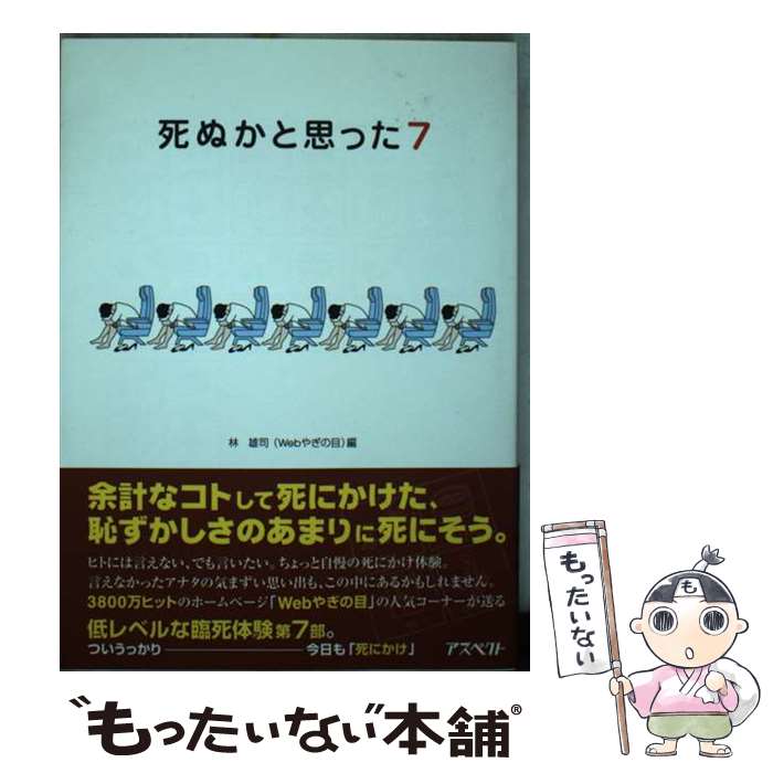 著者：アスペクト出版社：アスペクトサイズ：大型本ISBN-10：4757212178ISBN-13：9784757212176■こちらの商品もオススメです ● 死ぬかと思った　4 / 林 雄司 / アスペクト [単行本] ● 死ぬかと思った...