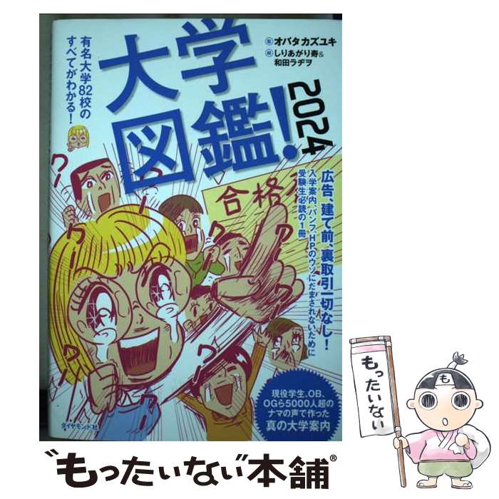 著者：オバタ カズユキ, しりあがり寿, 和田 ラヂヲ出版社：ダイヤモンド社サイズ：単行本（ソフトカバー）ISBN-10：4478117764ISBN-13：9784478117767■こちらの商品もオススメです ● 超危険生物 最強バトル...