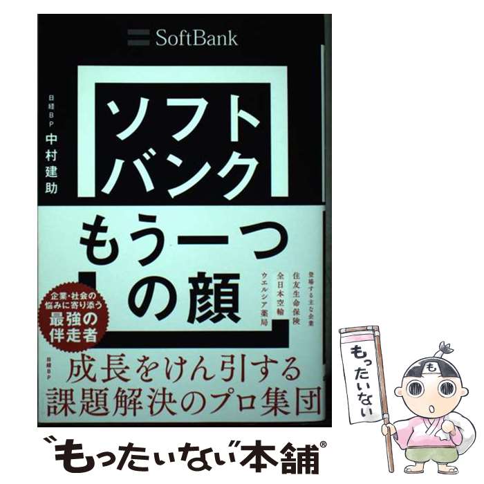 著者：中村 建助出版社：日経BPサイズ：単行本（ソフトカバー）ISBN-10：4296204327ISBN-13：9784296204328■通常24時間以内に出荷可能です。※繁忙期やセール等、ご注文数が多い日につきましては　発送まで48時...