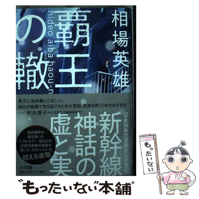 著者：相場 英雄出版社：小学館サイズ：単行本ISBN-10：4093866694ISBN-13：9784093866699■こちらの商品もオススメです ● 殺人者を乗せて　鉄道ミステリ傑作選〈昭和国鉄編3〉 / 西村 京太郎, 宮脇 俊三,...