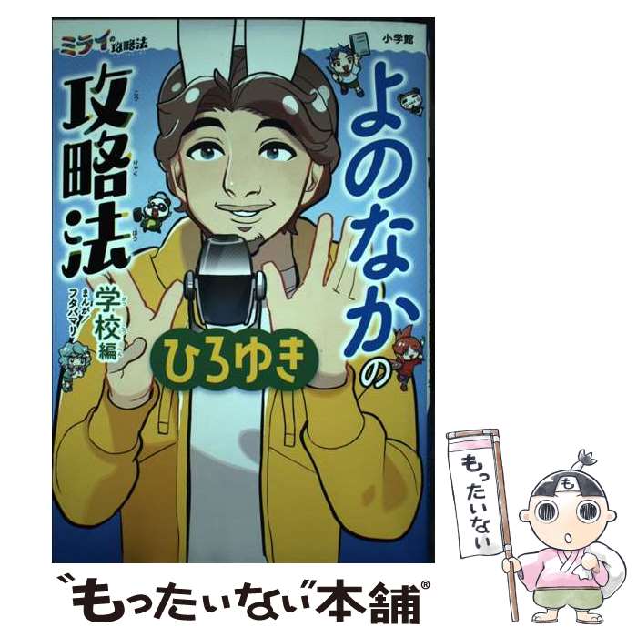 著者：西村 博之, フタバ マリ出版社：小学館サイズ：単行本ISBN-10：4092272715ISBN-13：9784092272712■通常24時間以内に出荷可能です。※繁忙期やセール等、ご注文数が多い日につきましては　発送まで48時間...