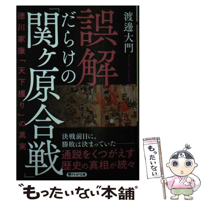 著者：渡邊 大門出版社：PHP研究所サイズ：文庫ISBN-10：456990310XISBN-13：9784569903101■こちらの商品もオススメです ● 戦国合戦のリアル / 鈴木 眞哉 / PHP研究所 [文庫] ● 直感力 / 羽...