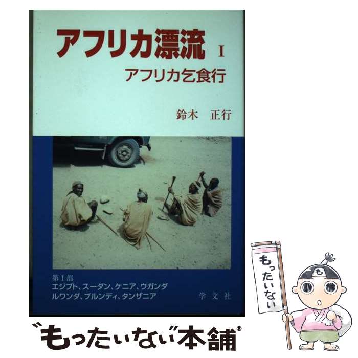 著者：鈴木 正行出版社：学文社サイズ：単行本ISBN-10：4762010960ISBN-13：9784762010965■通常24時間以内に出荷可能です。※繁忙期やセール等、ご注文数が多い日につきましては　発送まで48時間かかる場合があり...