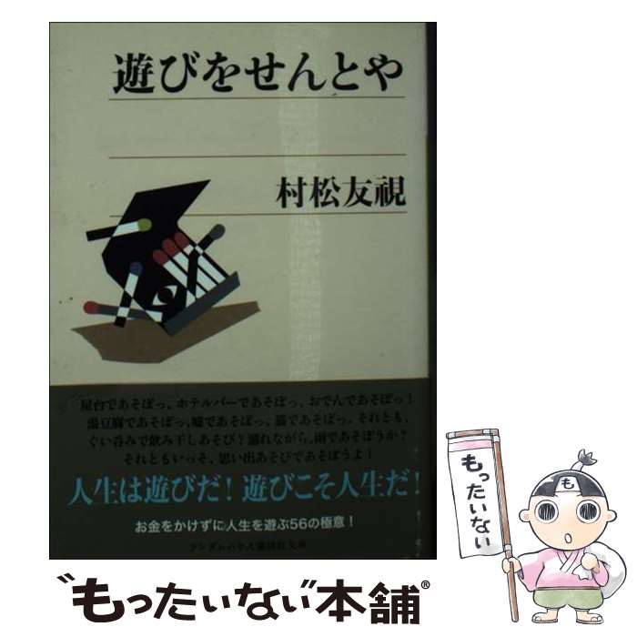 著者：村松 友視出版社：武田ランダムハウスジャパンサイズ：文庫ISBN-10：4270102209ISBN-13：9784270102206■通常24時間以内に出荷可能です。※繁忙期やセール等、ご注文数が多い日につきましては　発送まで48時...