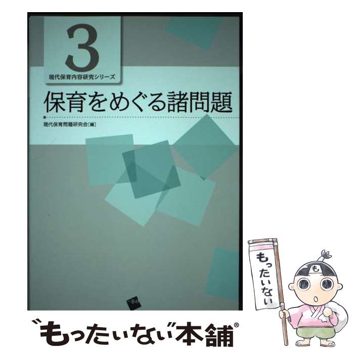 著者：現代保育問題研究会出版社：一藝社サイズ：単行本（ソフトカバー）ISBN-10：4863591780ISBN-13：9784863591783■通常24時間以内に出荷可能です。※繁忙期やセール等、ご注文数が多い日につきましては　発送まで...