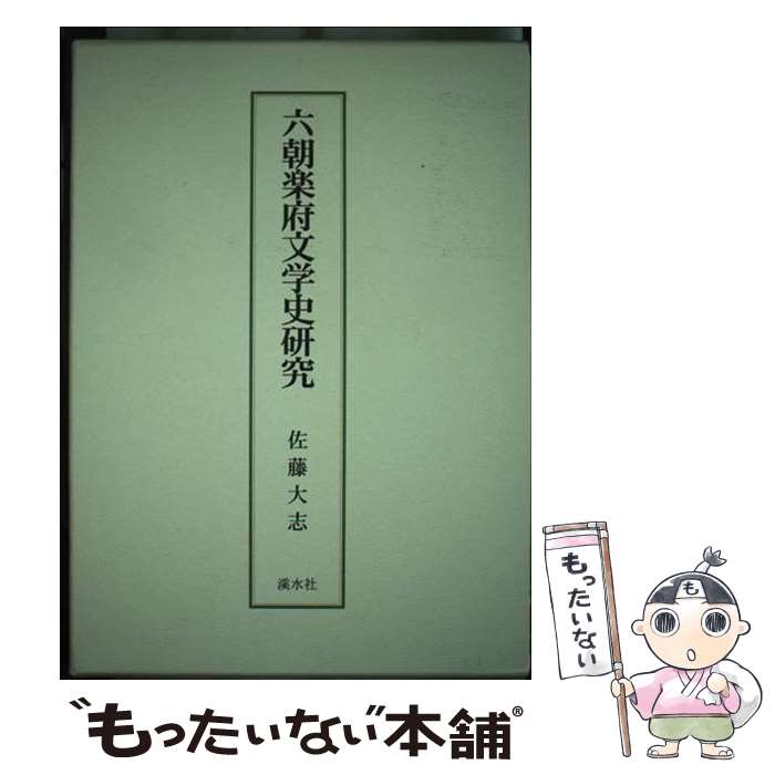 著者：佐藤大志出版社：渓水社サイズ：単行本ISBN-10：4874407382ISBN-13：9784874407387■通常24時間以内に出荷可能です。※繁忙期やセール等、ご注文数が多い日につきましては　発送まで48時間かかる場合がありま...