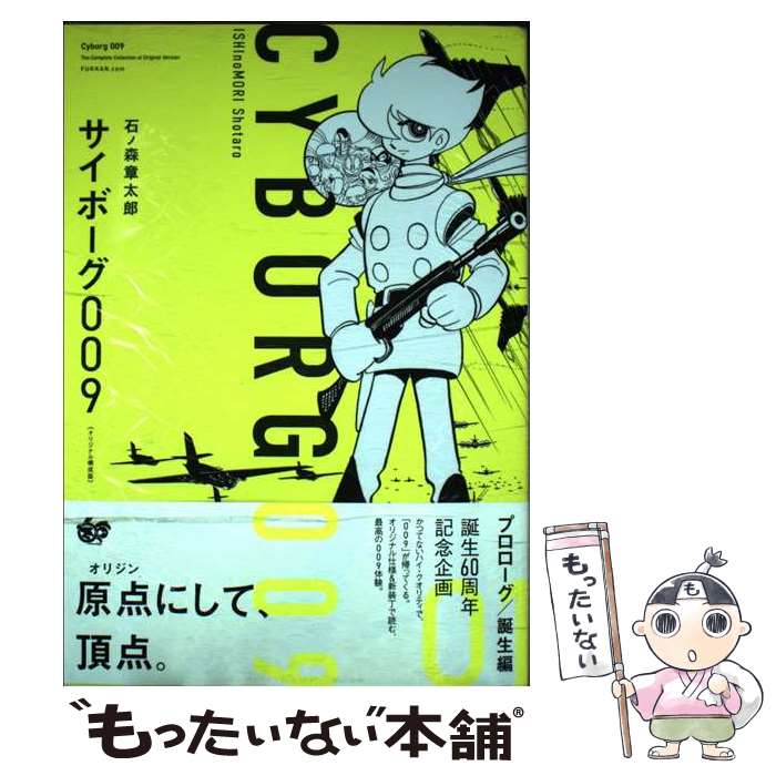 著者：石ノ森 章太郎出版社：復刊ドットコムサイズ：コミックISBN-10：4835459172ISBN-13：9784835459172■通常24時間以内に出荷可能です。※繁忙期やセール等、ご注文数が多い日につきましては　発送まで48時間か...