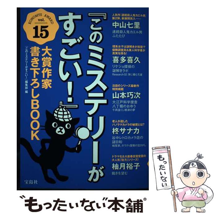 著者：『このミステリーがすごい!』編集部出版社：宝島社サイズ：単行本ISBN-10：4800263662ISBN-13：9784800263667■通常24時間以内に出荷可能です。※繁忙期やセール等、ご注文数が多い日につきましては　発送まで...