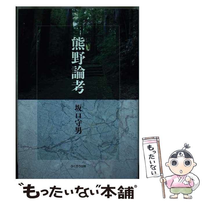 著者：坂口 守男出版社：ふくろう出版サイズ：単行本（ソフトカバー）ISBN-10：4861865549ISBN-13：9784861865541■通常24時間以内に出荷可能です。※繁忙期やセール等、ご注文数が多い日につきましては　発送まで4...