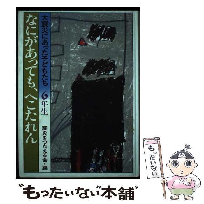 著者：震災をつたえる会出版社：小峰書店サイズ：単行本ISBN-10：4338128062ISBN-13：9784338128063■通常24時間以内に出荷可能です。※繁忙期やセール等、ご注文数が多い日につきましては　発送まで48時間かかる場...