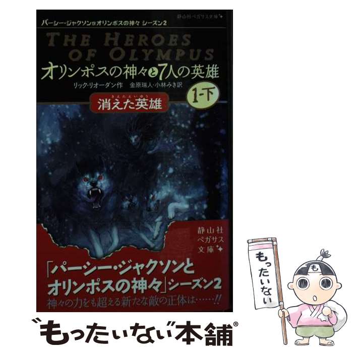 著者：リックリ オーダン, 金原 瑞人, 小林 みき出版社：静山社サイズ：新書ISBN-10：486389483XISBN-13：9784863894839■こちらの商品もオススメです ● オリンポスの神々と7人の英雄（3ー上） / リック...
