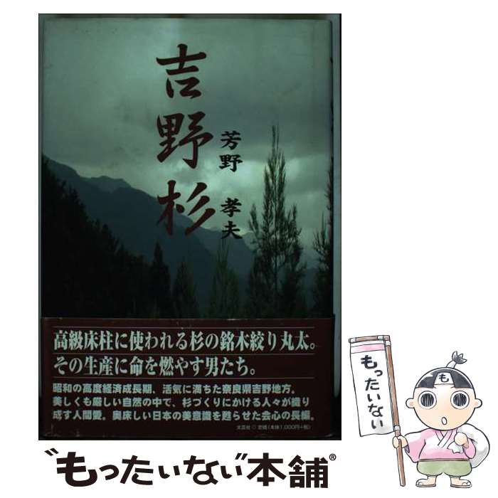 著者：芳野 孝夫出版社：文芸社サイズ：単行本ISBN-10：4835525647ISBN-13：9784835525648■通常24時間以内に出荷可能です。※繁忙期やセール等、ご注文数が多い日につきましては　発送まで48時間かかる場合があり...