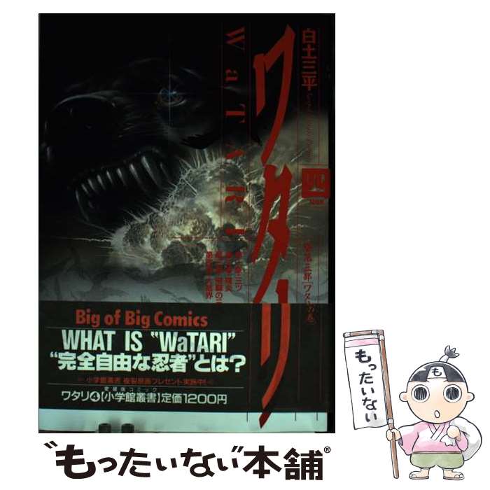 著者：白土 三平出版社：小学館サイズ：単行本ISBN-10：4091973647ISBN-13：9784091973641■通常24時間以内に出荷可能です。※繁忙期やセール等、ご注文数が多い日につきましては　発送まで48時間かかる場合があり...