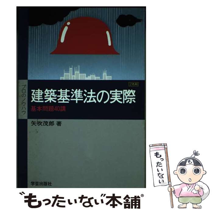 著者：矢吹 茂郎出版社：学芸出版社サイズ：単行本ISBN-10：476151101XISBN-13：9784761511012■通常24時間以内に出荷可能です。※繁忙期やセール等、ご注文数が多い日につきましては　発送まで48時間かかる場合が...