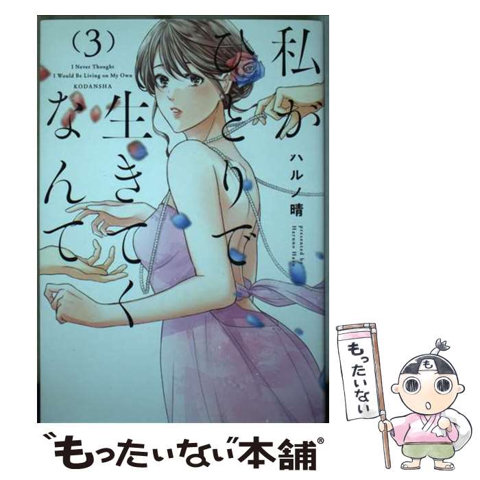 著者：ハルノ 晴出版社：講談社サイズ：コミックISBN-10：4065358507ISBN-13：9784065358504■こちらの商品もオススメです ● 超絶片思いハイスペック吉田（4） / 藤沢 志月 / 講談社 [コミック] ■通常...
