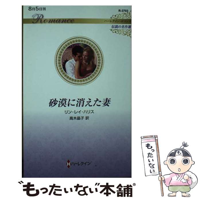 著者：リン・レイ ハリス, 高木 晶子出版社：ハーパーコリンズ・ジャパンサイズ：新書ISBN-10：4596709122ISBN-13：9784596709127■通常24時間以内に出荷可能です。※繁忙期やセール等、ご注文数が多い日につきま...