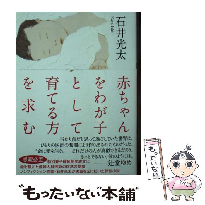 著者：石井 光太出版社：小学館サイズ：文庫ISBN-10：4094072306ISBN-13：9784094072303■こちらの商品もオススメです ● レンタルチャイルド / 石井 光太 / 新潮社 [文庫] ● こどもホスピスの奇跡 /...