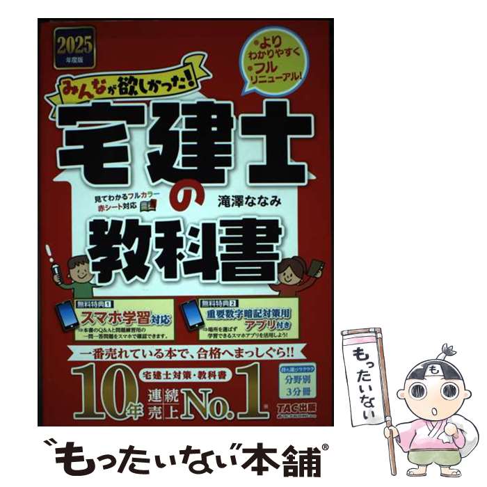 著者：滝澤 ななみ出版社：TAC出版サイズ：単行本ISBN-10：430011434XISBN-13：9784300114346■通常24時間以内に出荷可能です。※繁忙期やセール等、ご注文数が多い日につきましては　発送まで48時間かかる場合...