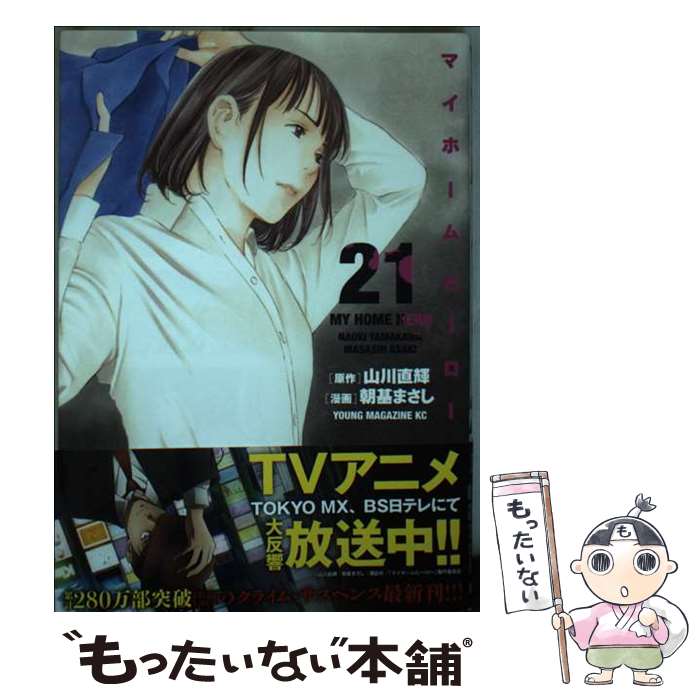 著者：朝基 まさし出版社：講談社サイズ：コミックISBN-10：4065320283ISBN-13：9784065320280■こちらの商品もオススメです ● SPY×FAMILY 11 / 遠藤 達哉 / 集英社 [コミック] ● 藤本タ...