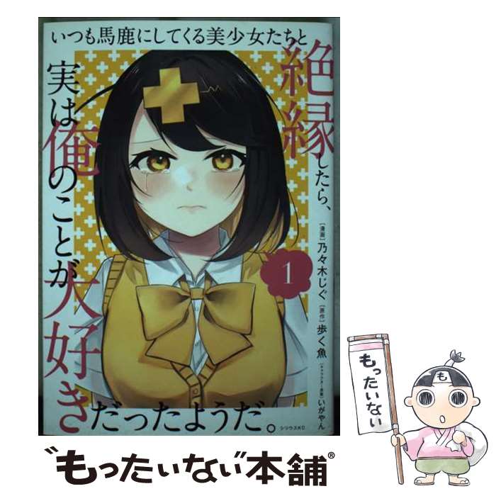 著者：乃々木 じぐ, いがやん出版社：講談社サイズ：コミックISBN-10：4065312213ISBN-13：9784065312216■通常24時間以内に出荷可能です。※繁忙期やセール等、ご注文数が多い日につきましては　発送まで48時間...