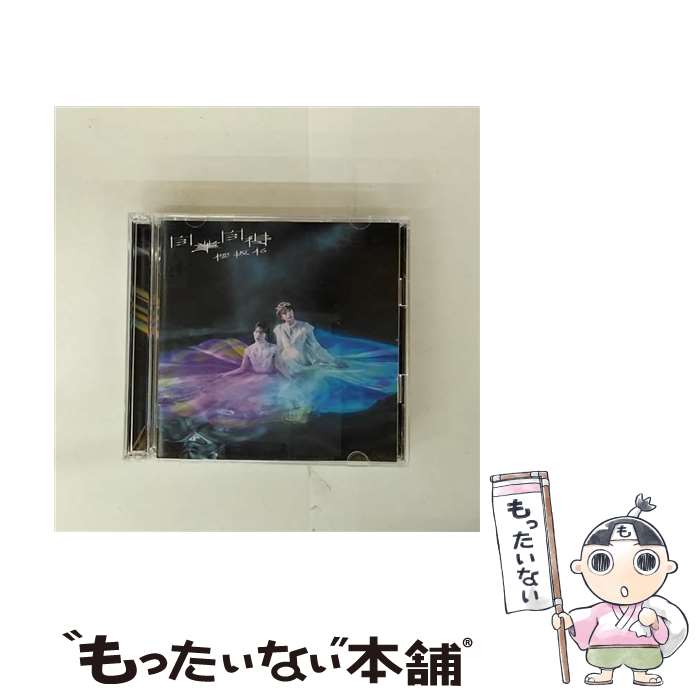 EANコード：4547366685701■こちらの商品もオススメです ● 五月雨よ / 櫻坂46 / 櫻坂46 / SMR [CD] ● 承認欲求 / 櫻坂46 / 櫻坂46 / ソニー・ミュージックレーベルズ [CD] ● 流れ弾 / 櫻...