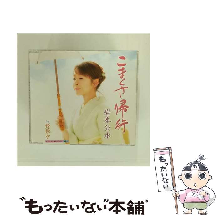 EANコード：4988003423810■こちらの商品もオススメです ● キングレコード｜KING RECORDS 秋元順子/一枚の写真/星降る夜に… / 秋元順子 / キングレコード [CD] ■通常24時間以内に出荷可能です。※繁忙期や...