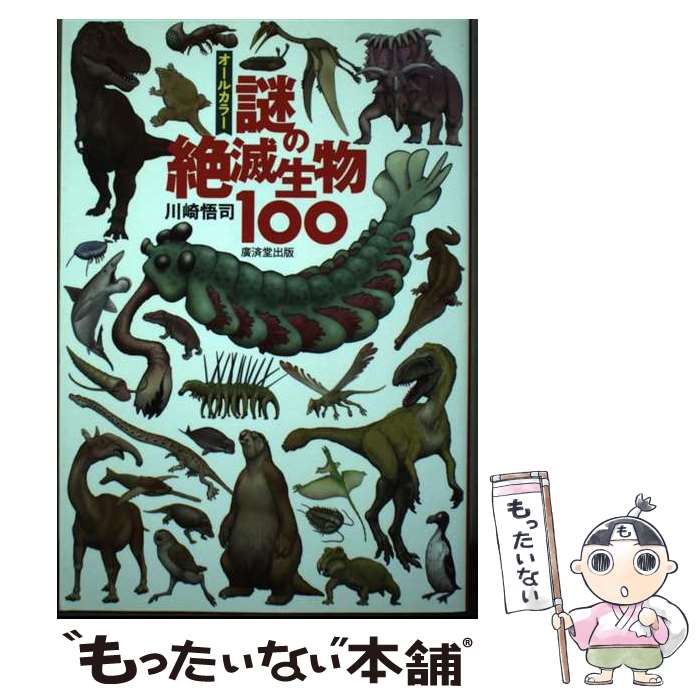 著者：川崎 悟司出版社：廣済堂出版サイズ：単行本ISBN-10：433151899XISBN-13：9784331518991■通常24時間以内に出荷可能です。※繁忙期やセール等、ご注文数が多い日につきましては　発送まで48時間かかる場合が...