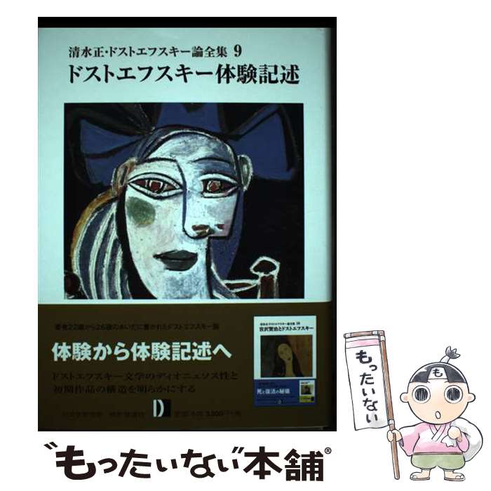 著者：清水 正出版社：D文学研究会サイズ：単行本ISBN-10：4434251244ISBN-13：9784434251245■通常24時間以内に出荷可能です。※繁忙期やセール等、ご注文数が多い日につきましては　発送まで48時間かかる場合が...