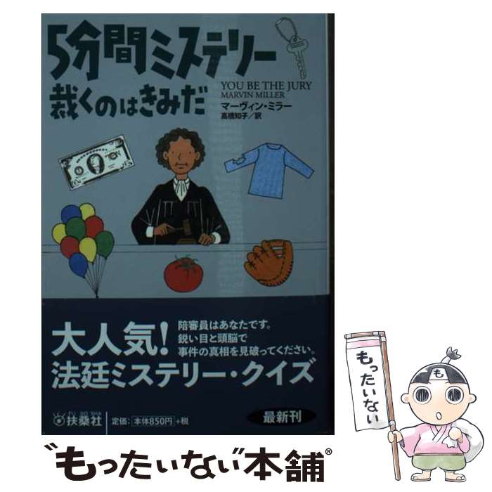 著者：マーヴィン・ミラー, 高橋 知子出版社：扶桑社サイズ：文庫ISBN-10：459409225XISBN-13：9784594092252■こちらの商品もオススメです ● 裁判官の爆笑お言葉集 / 長嶺　超輝 / 幻冬舎 [新書] ● ...
