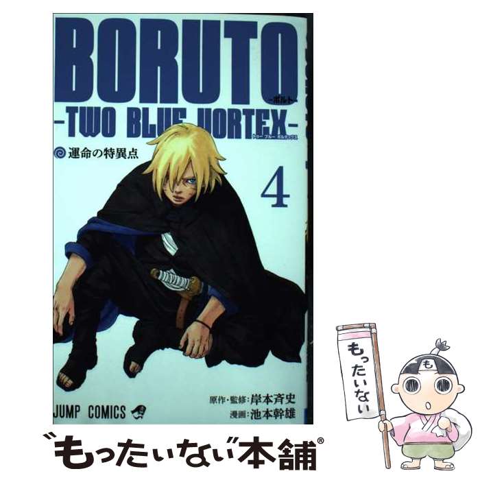 著者：池本 幹雄, 岸本 斉史出版社：集英社サイズ：コミックISBN-10：4088843614ISBN-13：9784088843612■こちらの商品もオススメです ● BORUTOーボルトー 3 ーTWO BLUE VORTEXー / ...